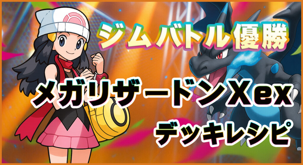 【新デッキ】ジムバトル優勝！メガリザードンXex/リザードンexの最新デッキレシピ＆回し方解説【インフェルノX収録｜ポケカ】 | 《ポケカードラボ》ポケモンカードデッキレシピサイト ...